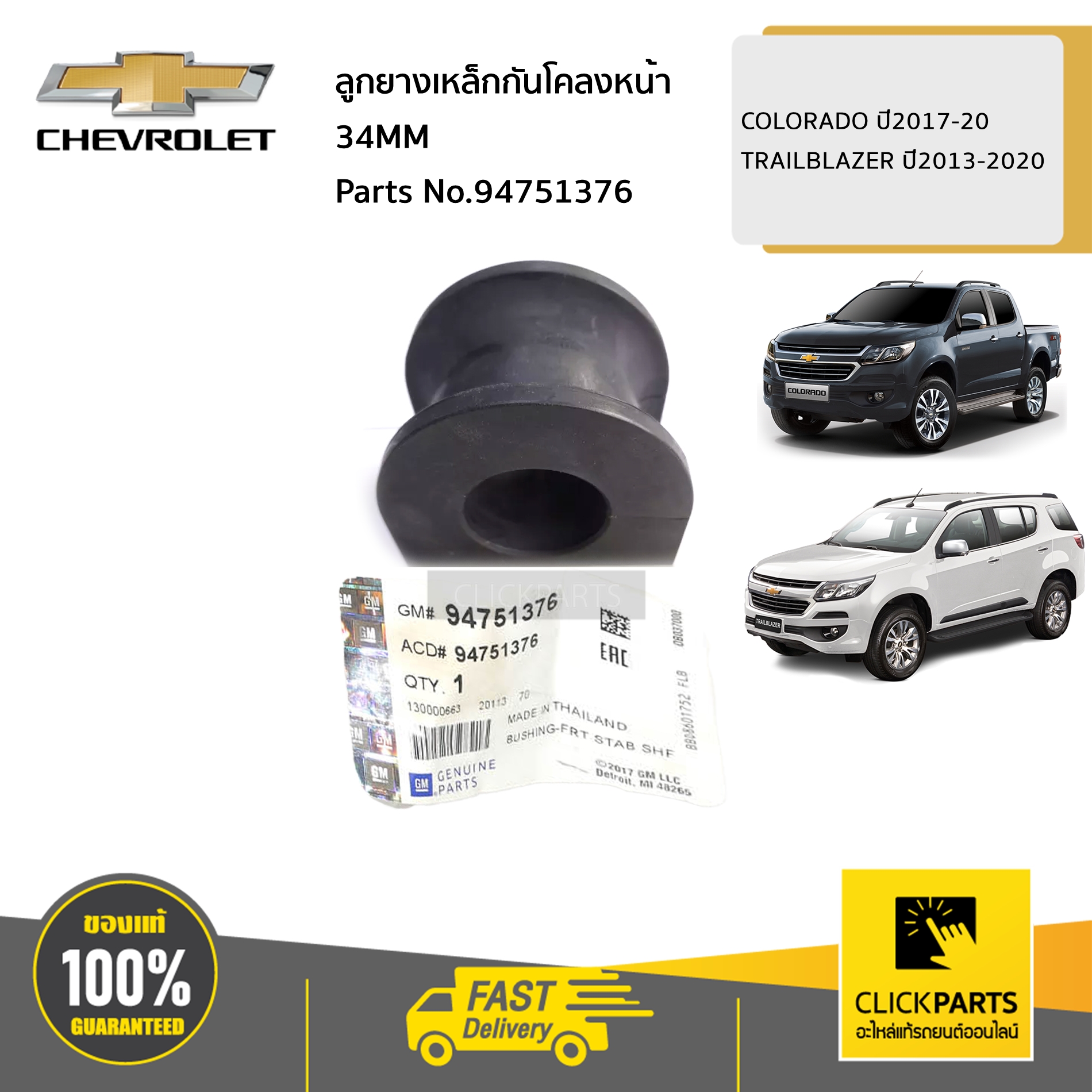 CHEVROLET #94751376 ลูกยางเหล็กกันโคลงหน้า 34MM Colorado ปี 2012-2019 ...