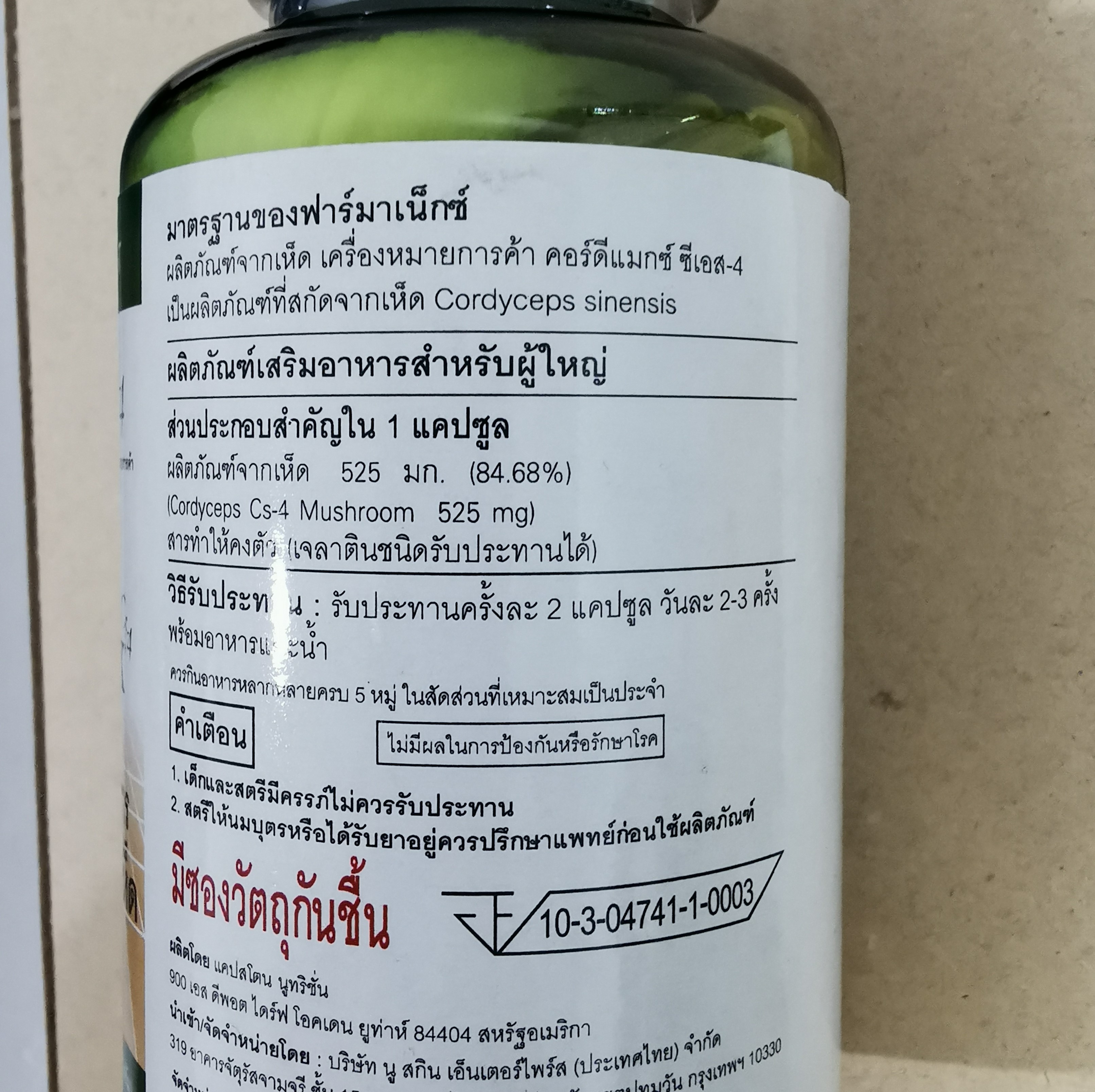 คอร์ดีแม็กซ์ ซีเอส-4 (CordyMax CS-4) ผลิตภัณฑ์เสริมอาหารจาก เห็ดถั่งเช่า นูสกิน Nuskin 120แคปซูล ...