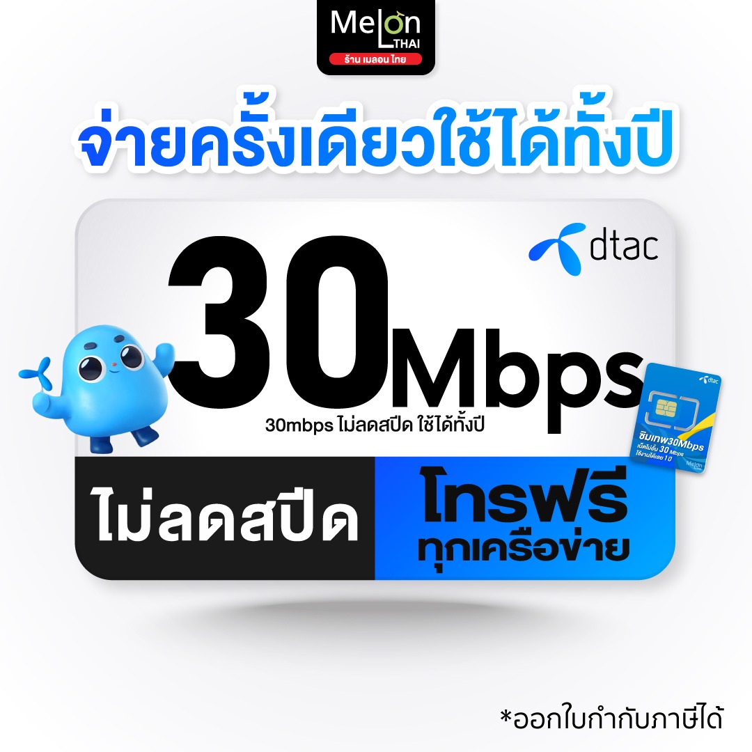 ส่งฟรี ซิมเทพ30Mbps ซิมเน็ตไม่อั้น ไม่ลดสปีด 30Mbps โทรฟรีทุกเครือข่าย Sim net dtac ซิมรายปี ซิม ...