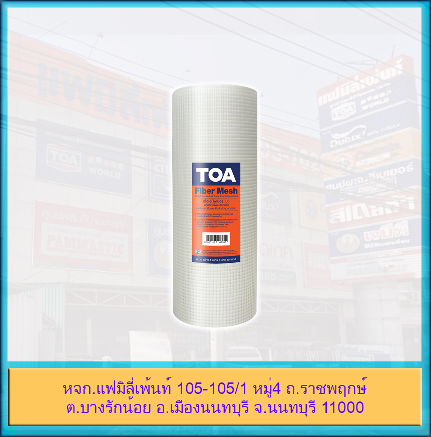 TOA Fiber Mesh ตาข่ายไฟเบอร์ ผ้าตาข่าย ปิดรอยต่อ ทีโอเอ ขนาด 8 นิ้ว ยาว ...