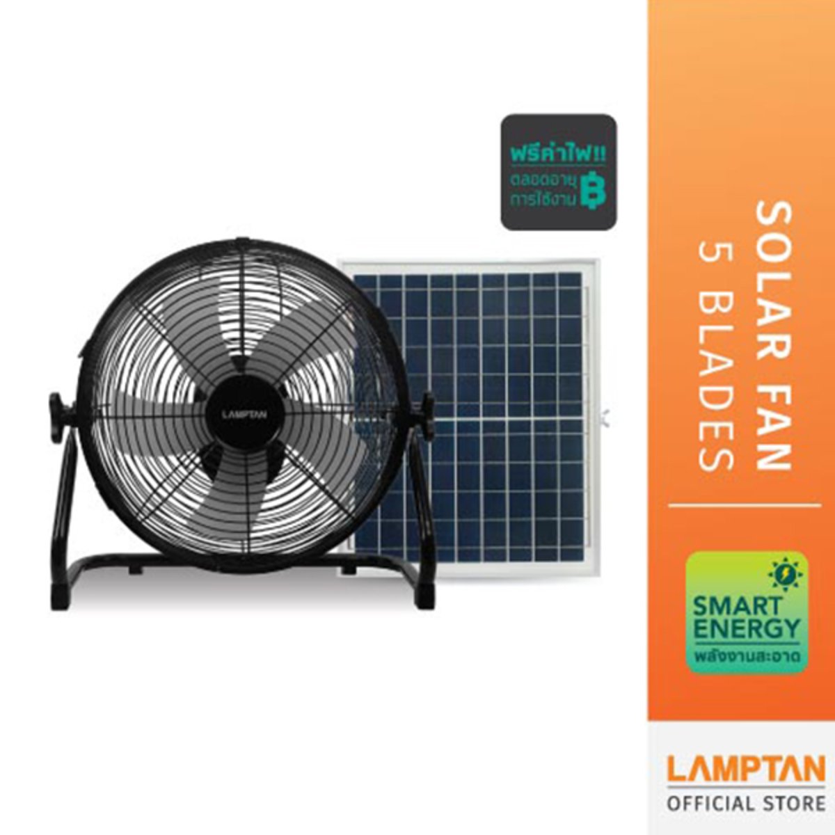 LAMPTAN พัดลม โซล่าเซลล์ solar cell พลังงานแสงอาทิตย์ 14 นิ้ว ขนาด 5 ...