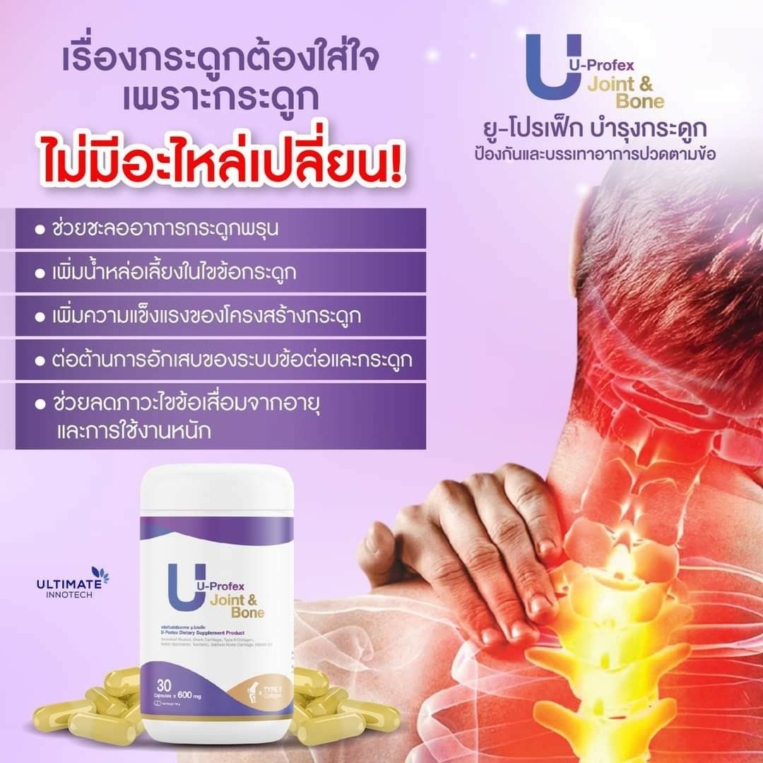 U-profex+Uni oil ผลิตภัณฑ์ฟื้นฟูกระดูก ลดอาการปวด ลดอักเสบ ลดอาการชา มี ...