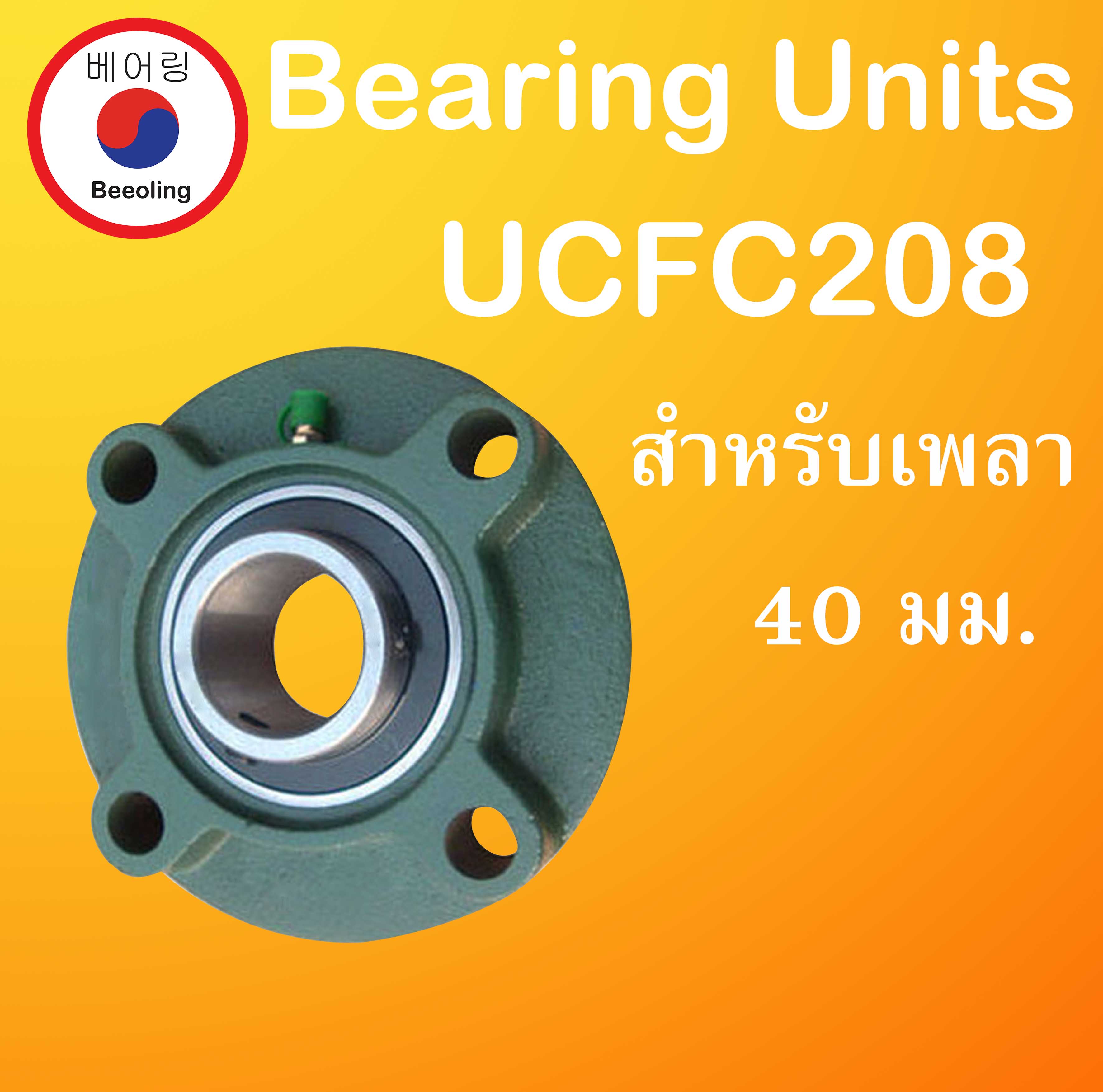 UCFC208 ตลับลูกปืนตุ๊กตา BEARING UNITS สำหรับเพลา 40 มิล UCFC 208 โดย ...