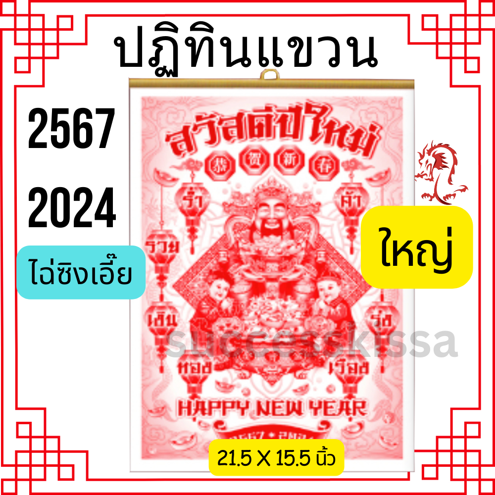 พร้อมส่ง! 2567/ 2024 ปฏิทินแขวนใหญ่ ปีมังกร ปกไฉ่ซิงเอี๊ย แบบแขวนรายเดือนวันพระไทย จีน มีใบ้หวย ...