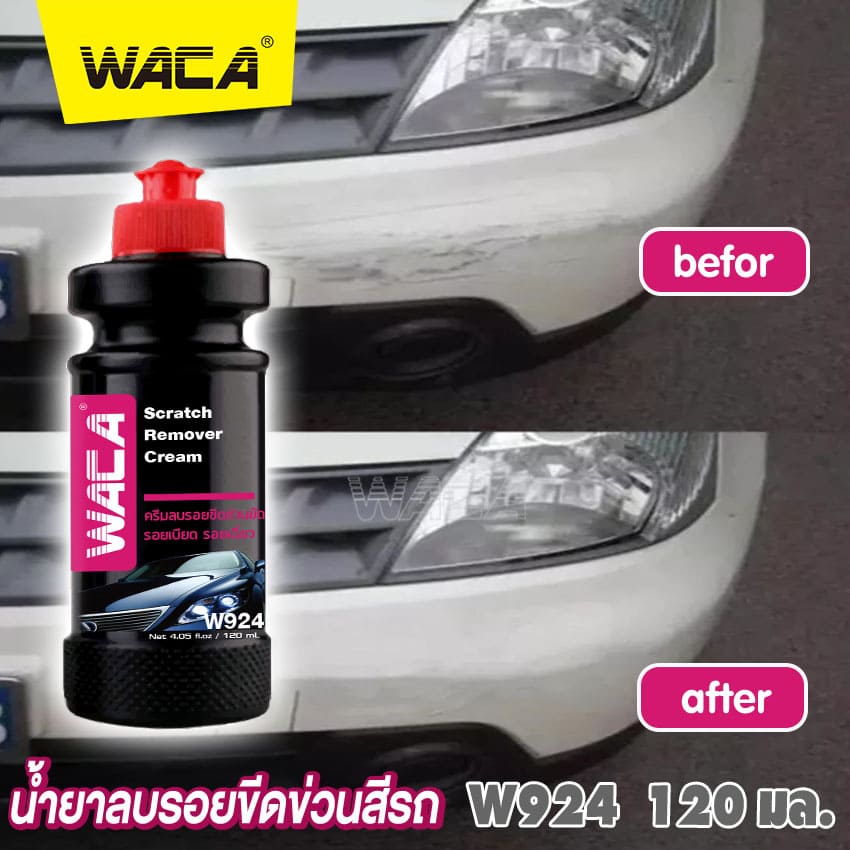 WACA 120mL w924 (ลบรอยขีดข่วน ฟรี!! ฟองน้ำขัดเงา 1ชิ้น ) น้ำยาลบรอยขีดข่วน ครีมลบรอยรถ น้ำยาขัด ...