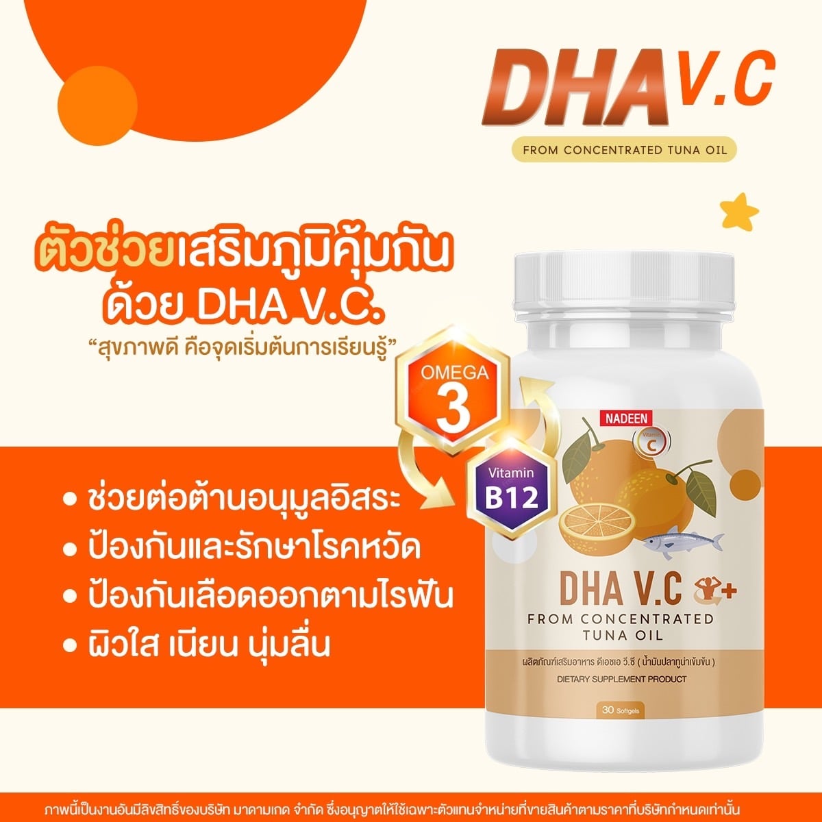 Nadeen DHA V.C ดีเอชเอ วี.ซี น้ำมันปลาทูน่าเข้มข้น วิตามินซี วิตตามินซี Vitamin c วิตซี เสริม ...