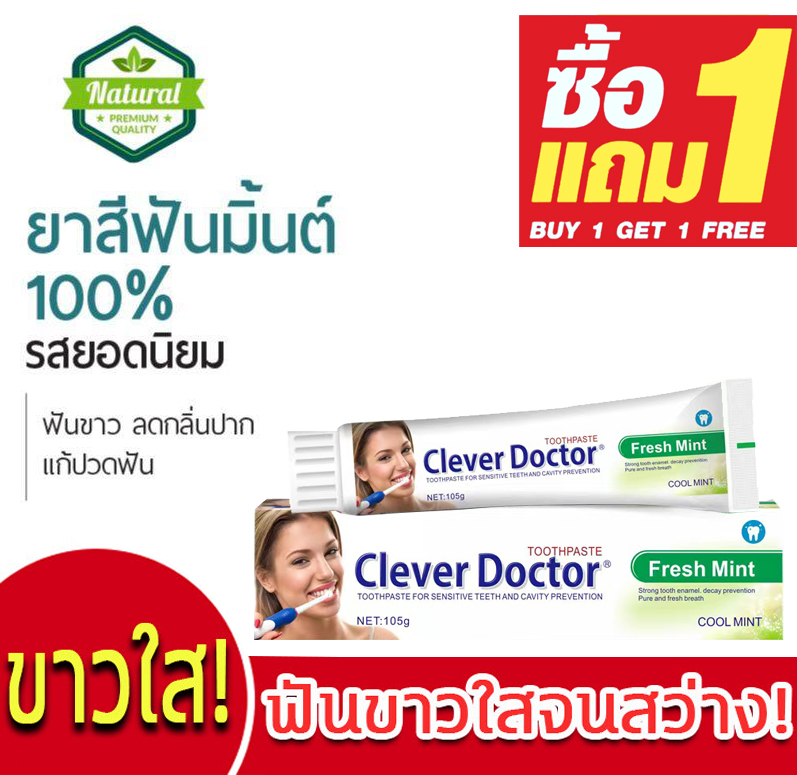 ซื้อ 1 แถม 1Clever Doctor 2 หลอด 105 กรัม toothpaste fresh mint ...