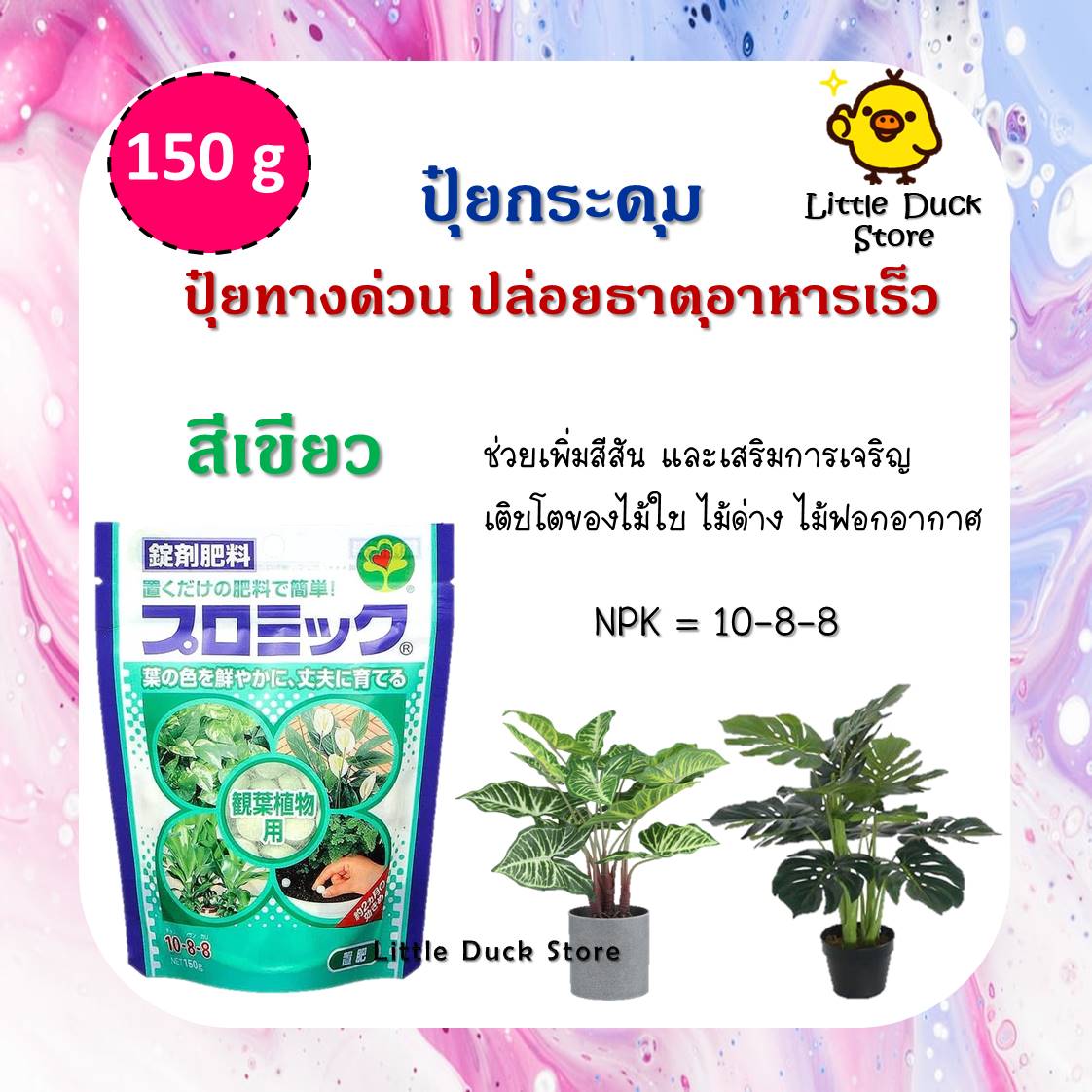 🇯🇵 Hyponex Promic ขนาด 150 กรัม ปุ๋ยเม็ด ปุ๋ยละลายช้า ปุ๋ยไม้ใบ ปุ๋ยไม้ ...