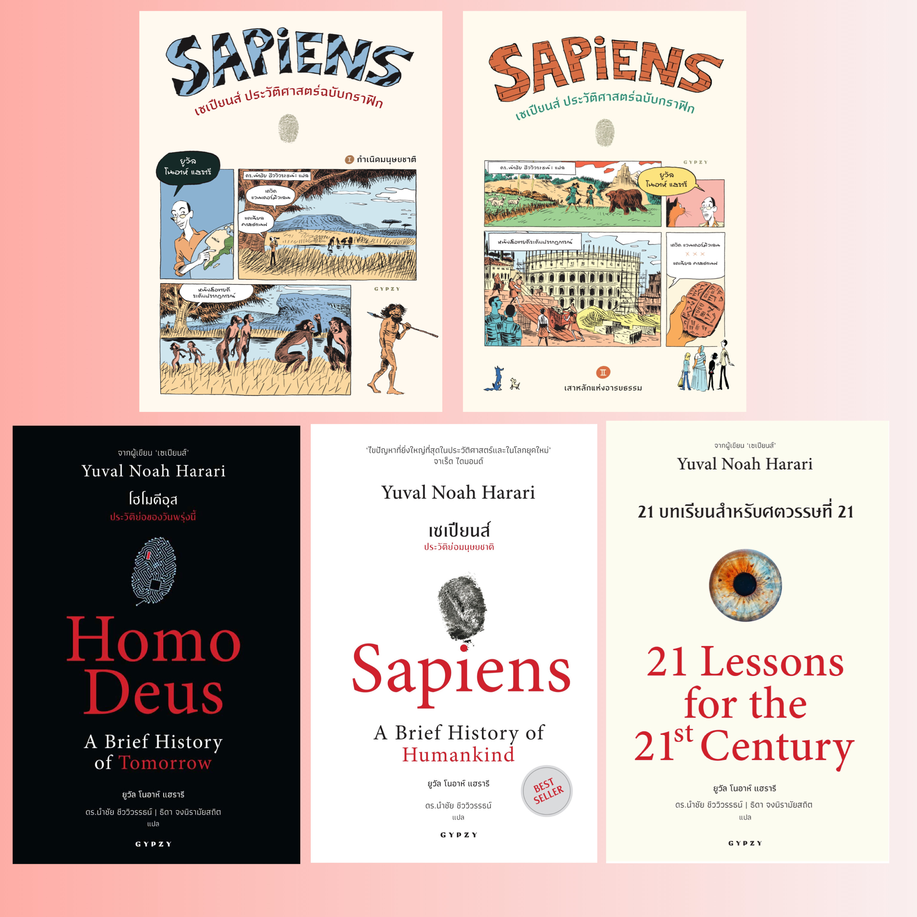 เซเปียนส์ ประวัติย่อมนุษยชาติ Sapiens A Brief History of Humankind - SE ...