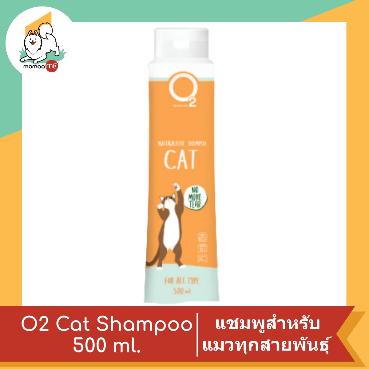 O2 Shampoo (โอทู) แชมพูอ่อนโยนสำหรับแมว ขนาด 500ml. | Lazada.co.th
