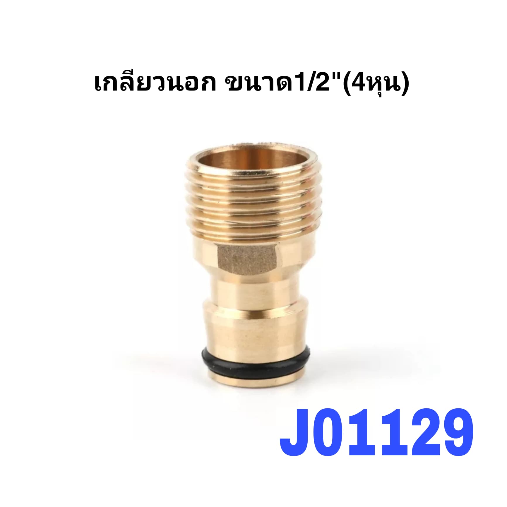 ข้อต่อสวมเร็ว ข้อต่อทองเหลือง เกลียวนอก-เกลียวใน ขนาด 1/2 นิ้ว(4หุน ...