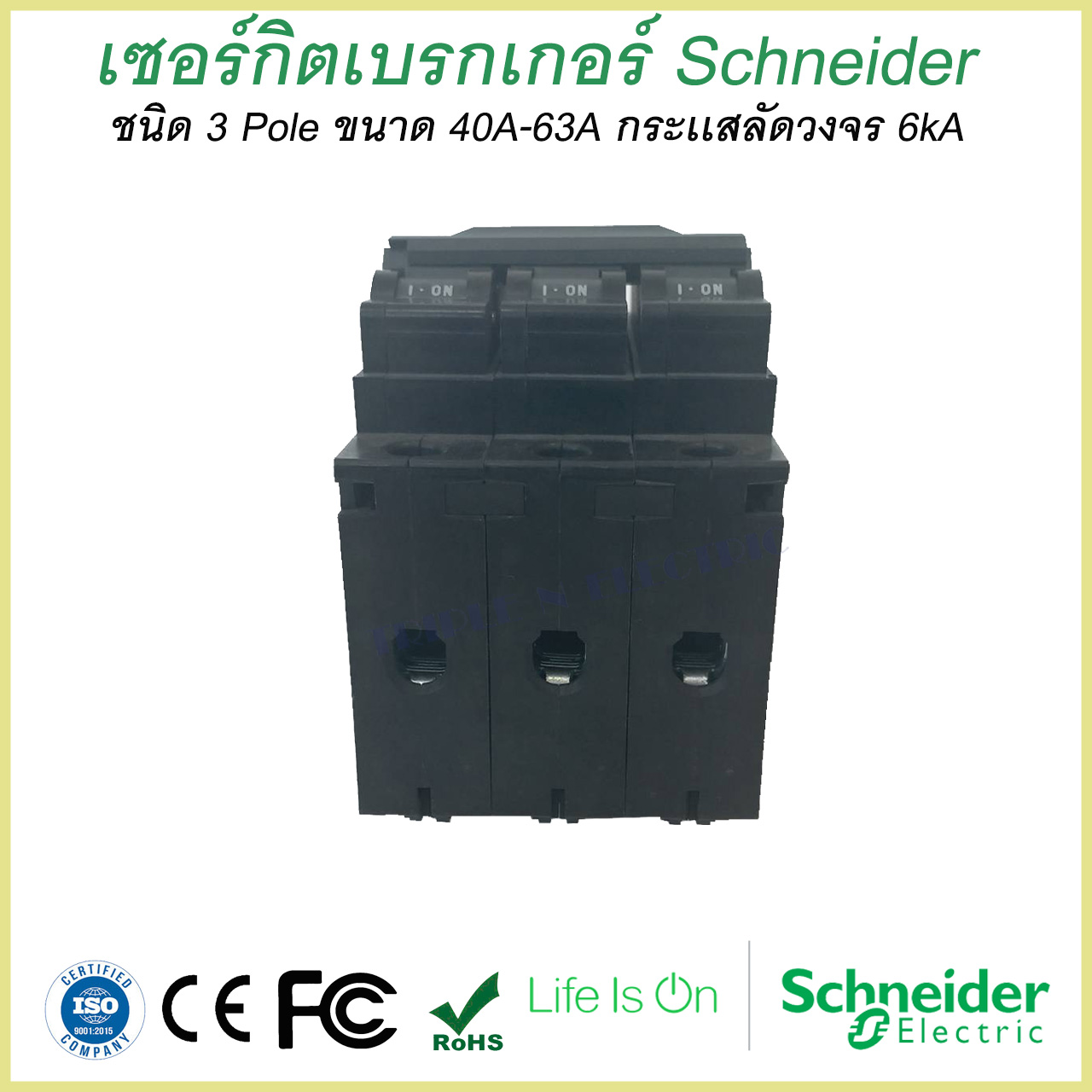 เซอร์กิตเบรกเกอร์ ลูกย่อย Schneider 3 Pole 40A- 63A Circuit Breaker 3 ...