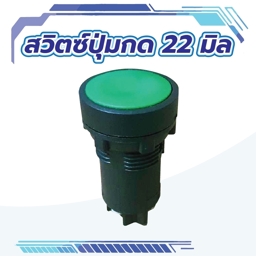 สวิทซ์ปุ่มกด พุทบัตตอนสวิทช์ Push Button Switch 22mm 1NO สวิทช์กดติดปล่อยดับ สวิทช์กดเด้ง เหมาะ ...