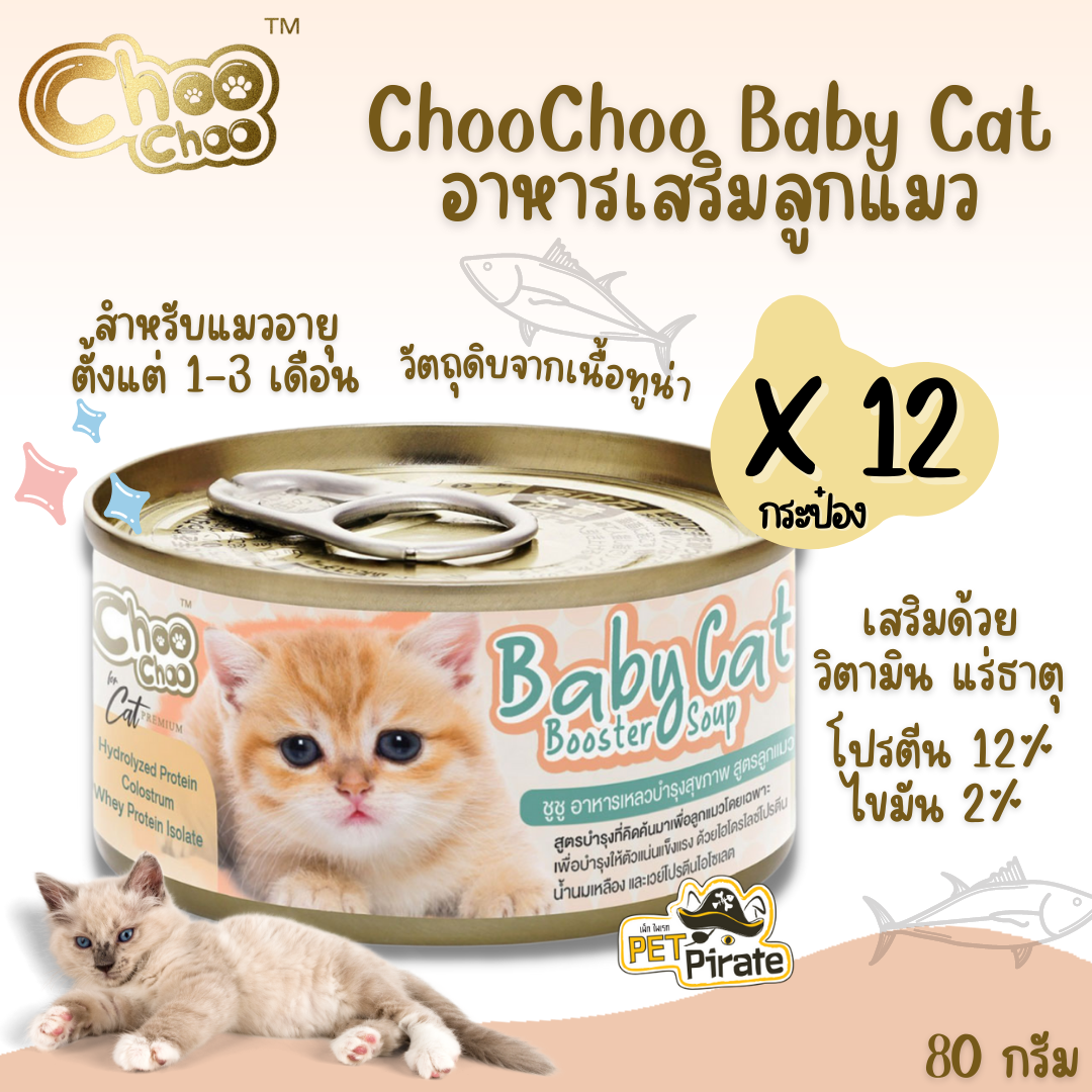 ChooChoo Baby Cat อาหารเสริมลูกแมว [80g x 12 กระป๋อง] สำหรับลูกแมวโดย ...