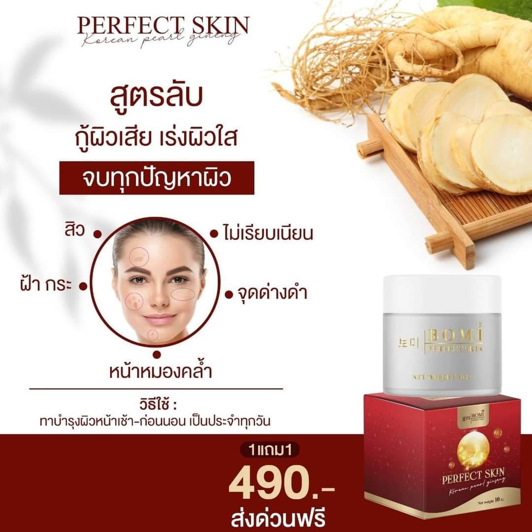 ( สินค้ามีจำนวนจำกัด ) BOMI Perfect Skin ครีมโสมไข่มุกเกาหลีโบมิ ตัวดัง ...