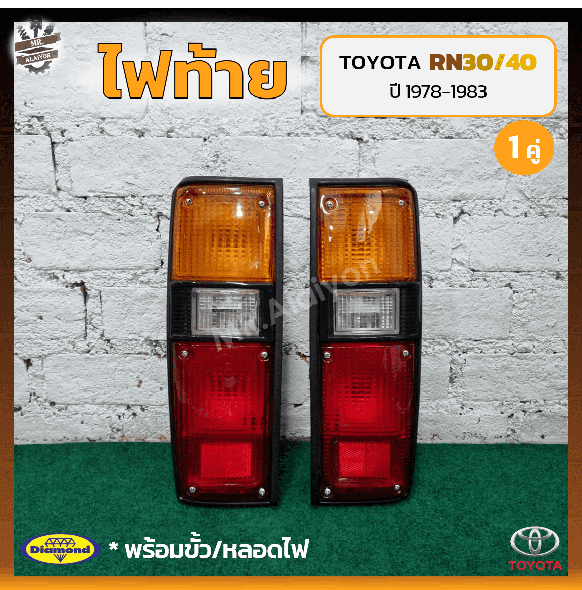 ไฟท้าย TOYOTA RN30/40 , LN30/40 (โตโยต้า ม้ากระโดด อาร์เอ็น30/40,แอล ...