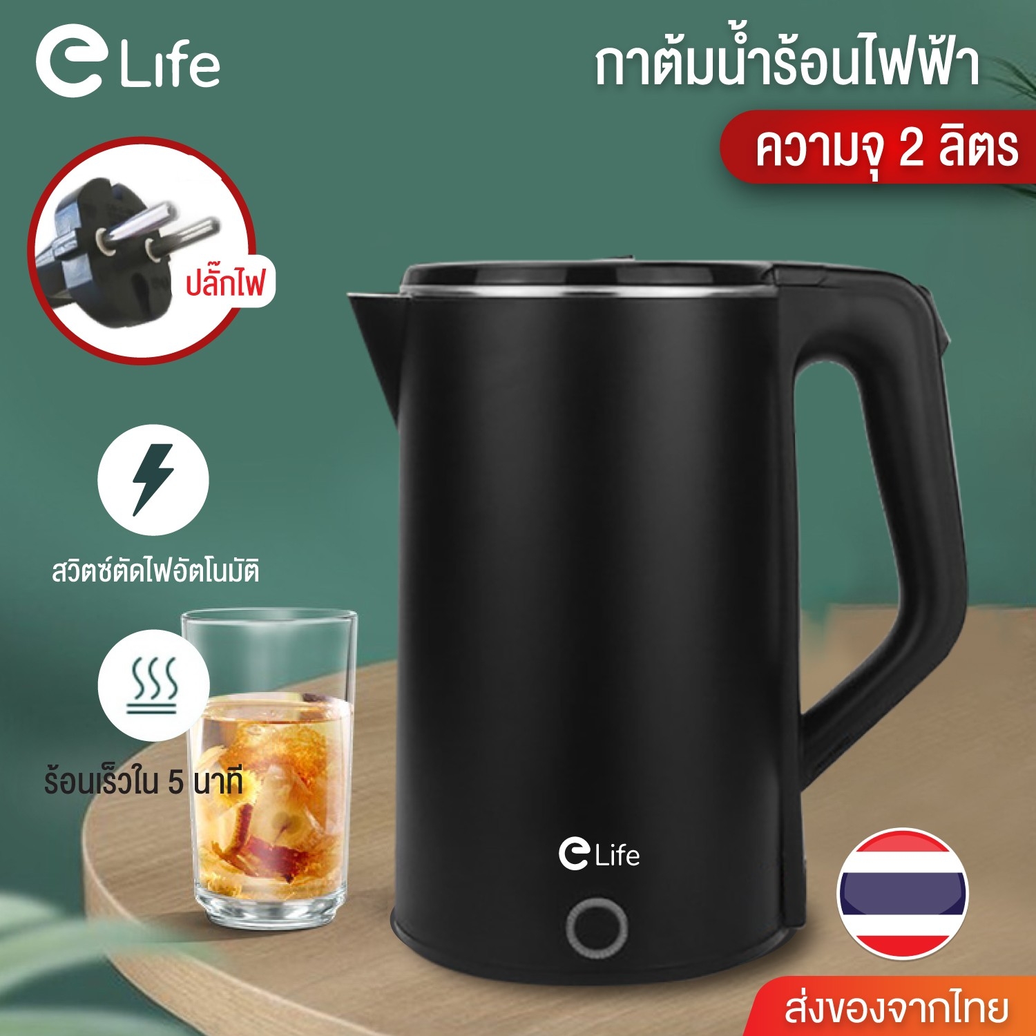 Elife กาต้มน้ำร้อน ใหม่ กาต้มน้ำไฟฟ้า ความจุ 2 ลิตร 1500W รุ่น ES-SH2000P สแตนเลส304 ปลอดภัย ...