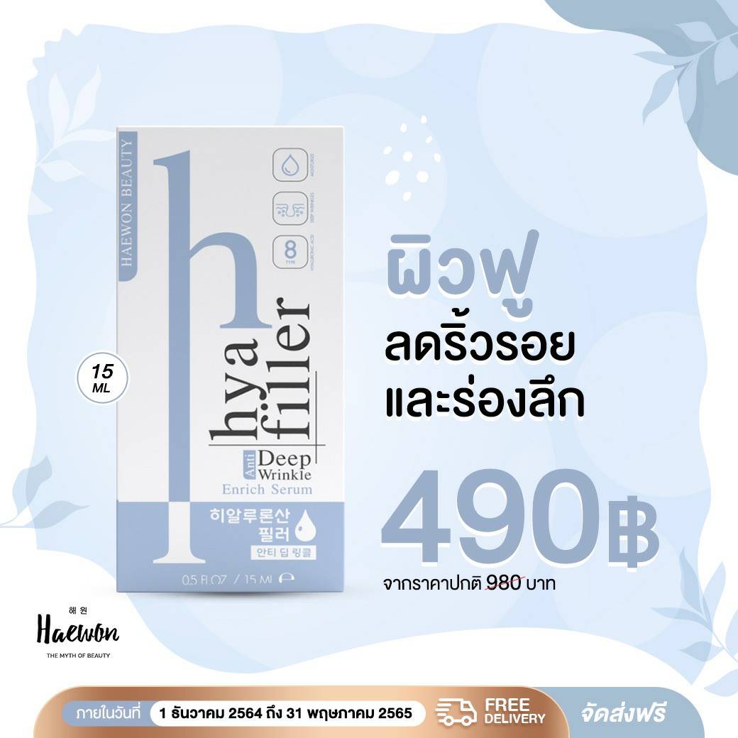 แท้ 100% เซรั่มไฮยา Haewon Hya Filler Anti Deep Wrinkle Enrich Serum ...