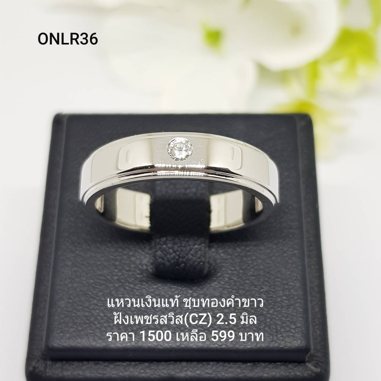 ONLR36 แหวนเงินแท้ 925 ฝังเพชรสวิส CZ - Memorine Jewelry - ThaiPick