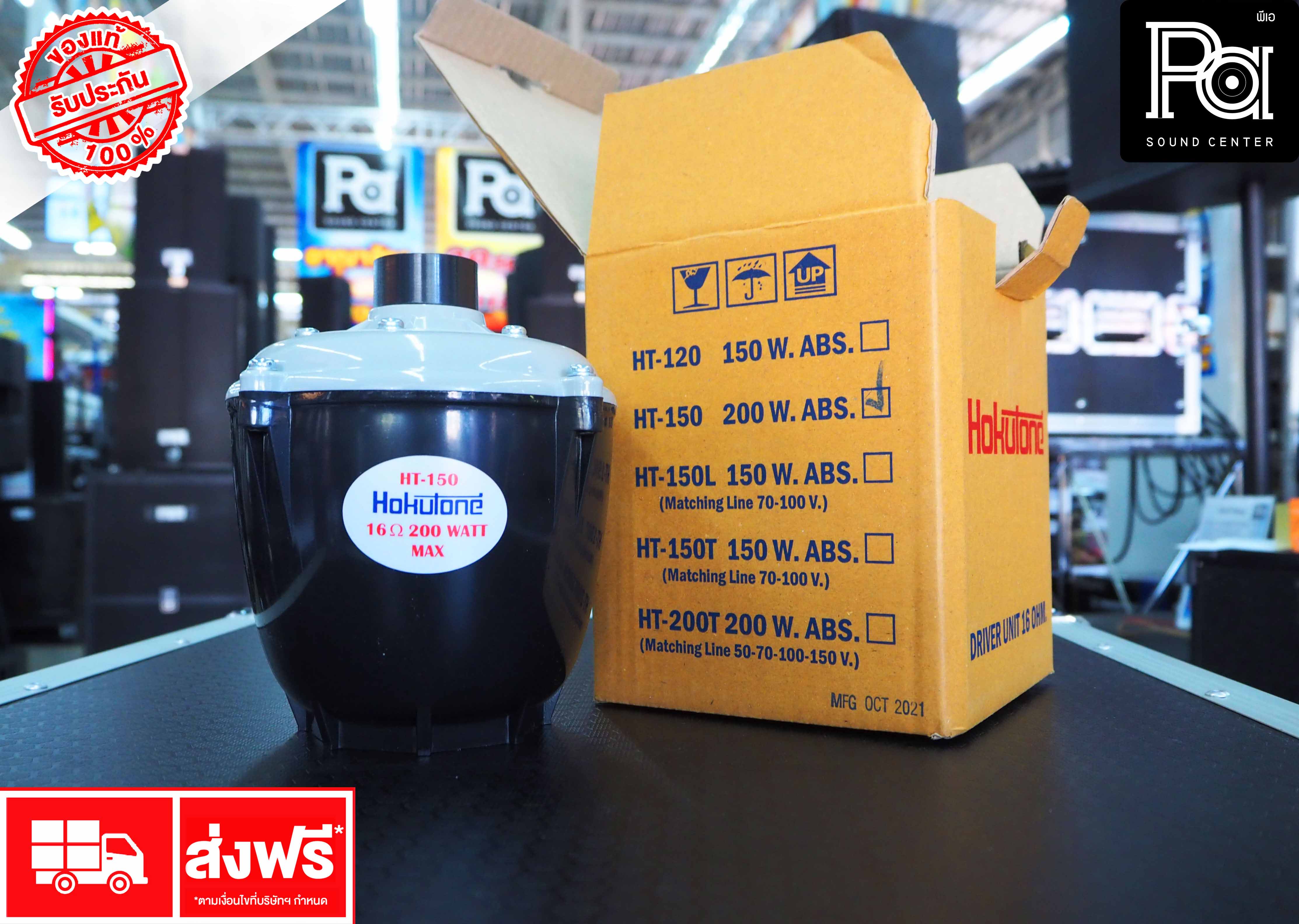 HOKUTONE HT150 200W. ยููนิตฮอร์น รุ่น HT 150 HT-150 ก้นฮอร์น 200 วัตต์ ...