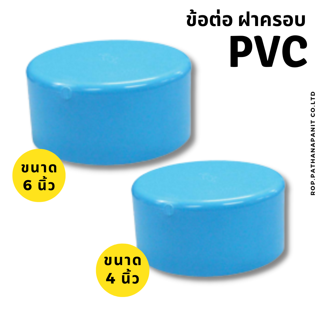 ข้อต่อ พีวีซีpvc ฝาครอบ PVCสีฟ้า 4นิ้ว 6 นิ้ว (บรรจุ1ชิ้น) | Lazada.co.th