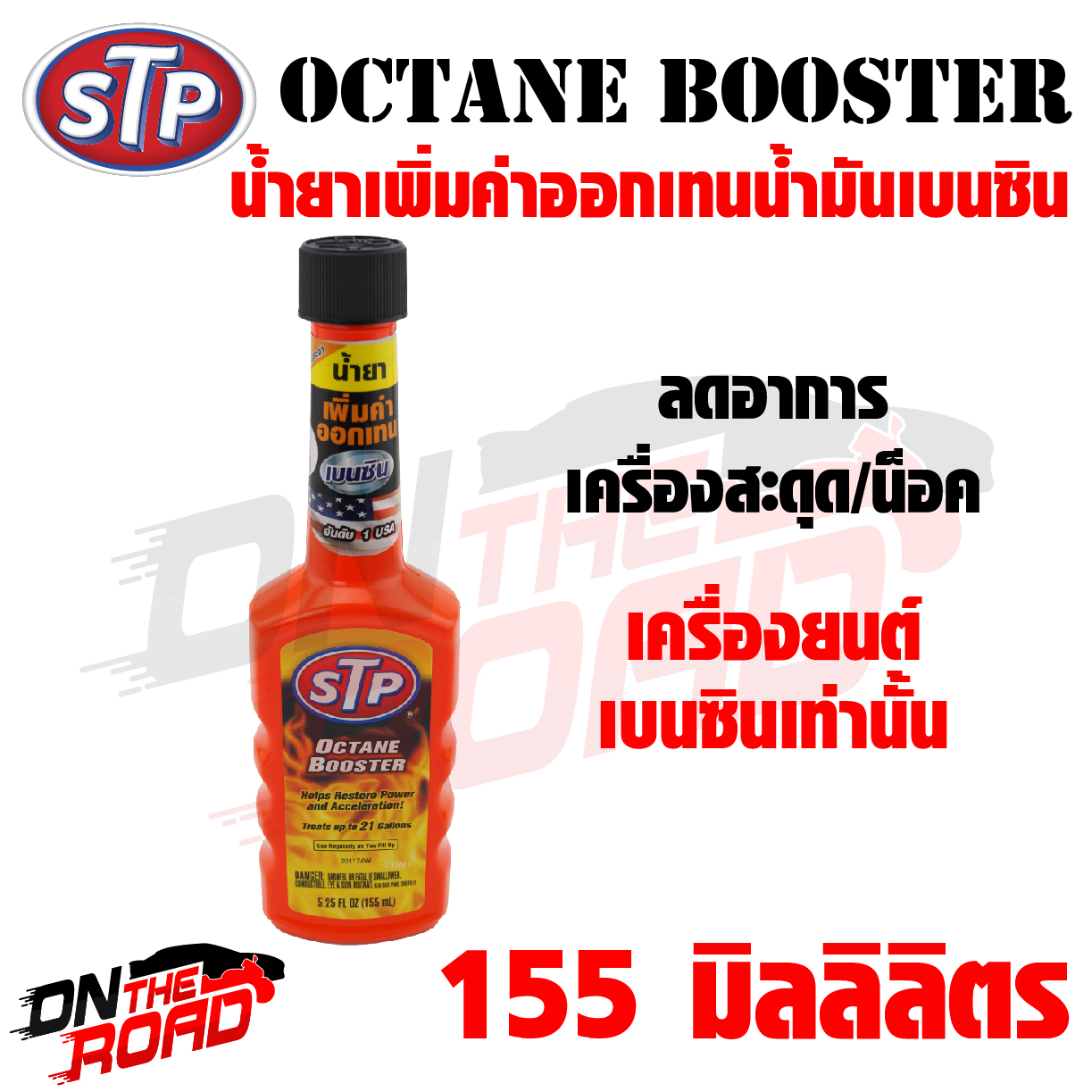 น้ำยาเพิ่มค่าออกเทน STP Octane Booster (155 ml.) ใช้ได้กับเครื่องยนต์เบนซินเท่านั้น ลดอาการ ...