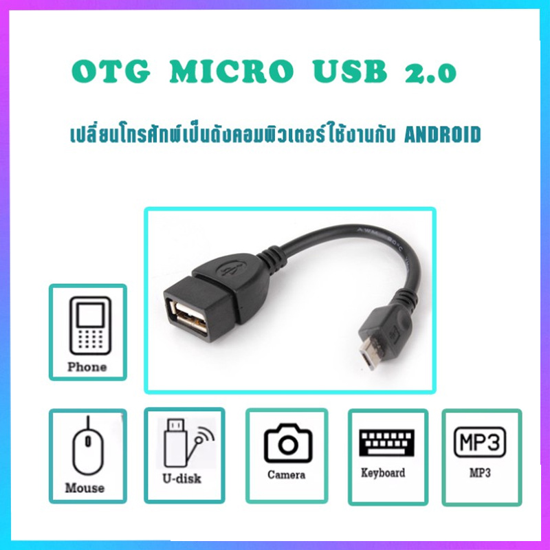 สาย OTG Micro USB 2.0 แท้ เปลี่ยนโทรศัพท์ ให้เป็นดั่งคอมพิวเตอร์ ใช้กับ Android - ZLT Home Life ...