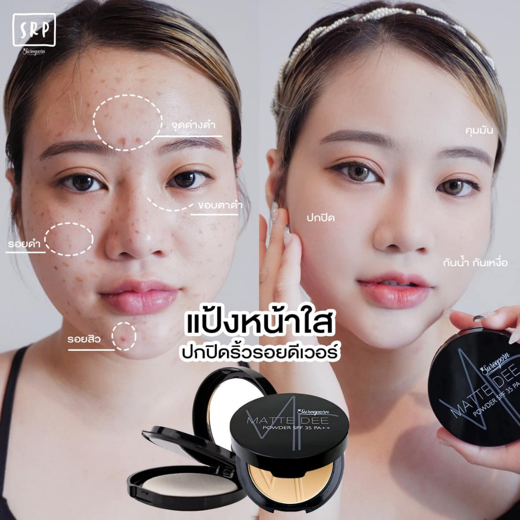 แป้งพัฟสุรีย์พร สุรีย์พร MATTE DEE SUREEPORN COSMETIC แป้งพัฟผสทรองพื้น ...
