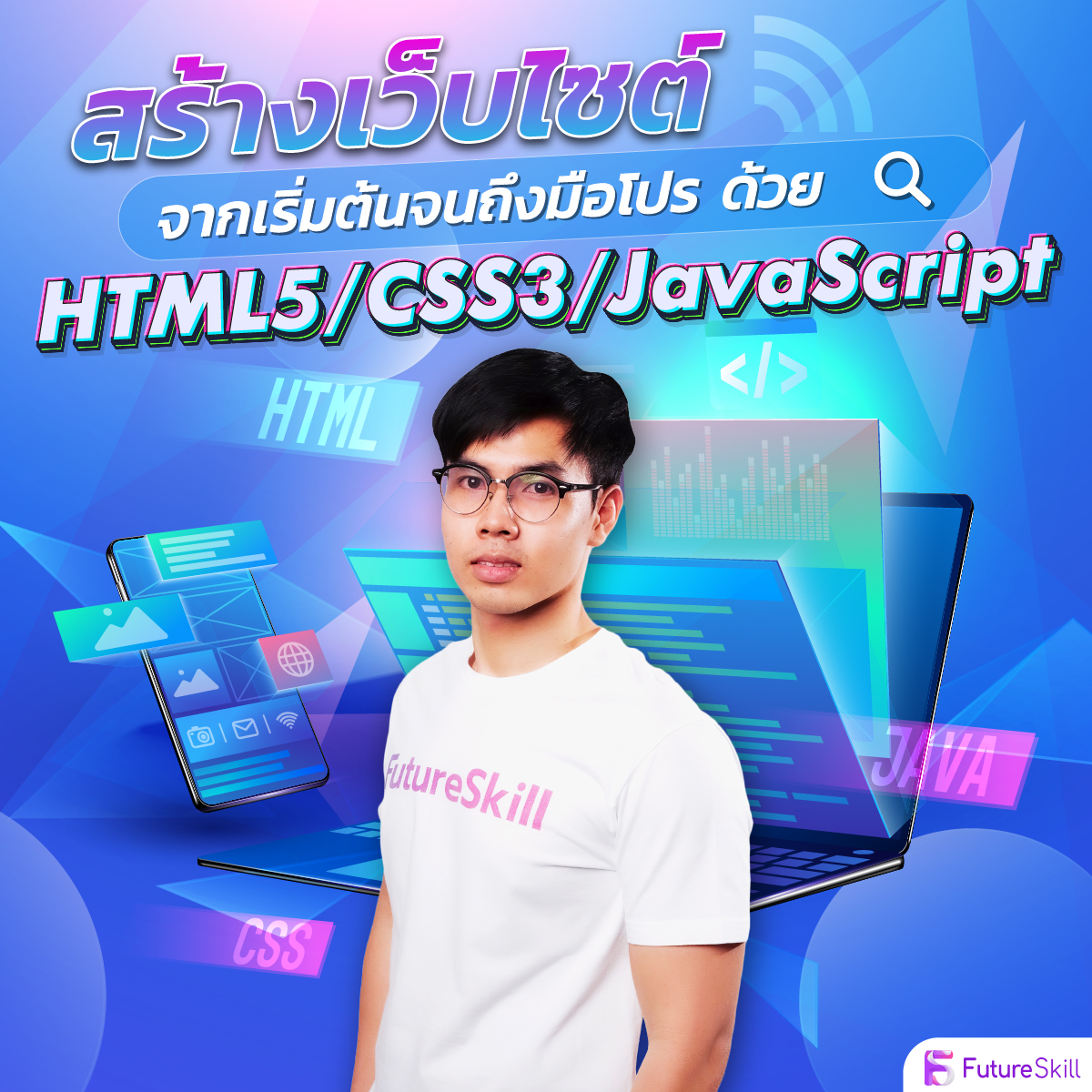 FutureSkill คอร์สเรียนออนไลน์ สร้างเว็บไซต์จากเริ่มต้นจนถึงมือโปร ด้วย HTML5CSS3JavaScript ...