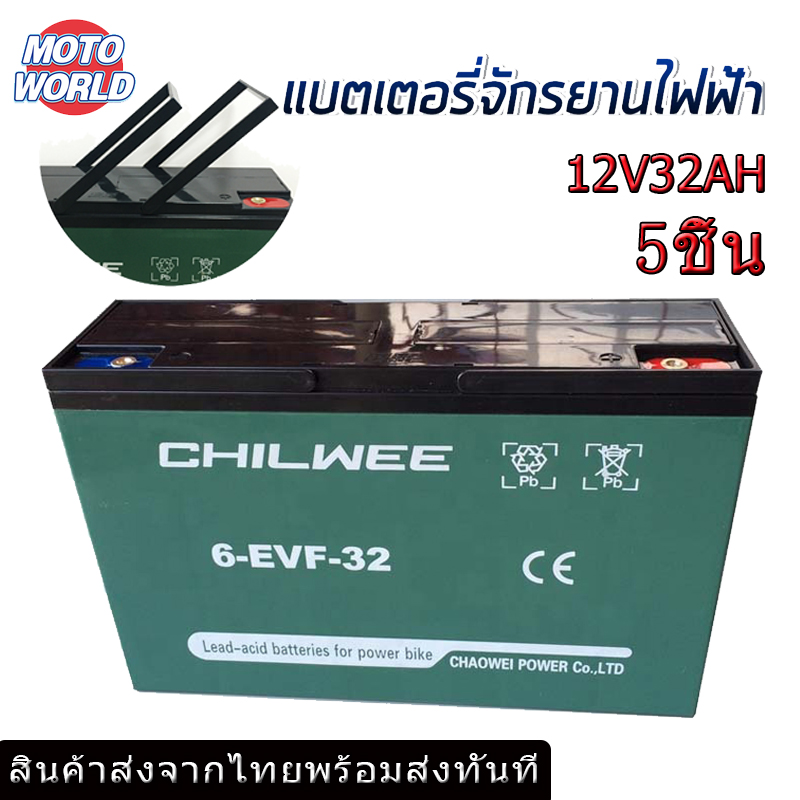 แบตรถไฟฟ้า 12v แบต 12v 32ah CHAOWEI แบตเตอรี่ตะกั่ว(แห้ง)แบตเตอรี่สาม ...