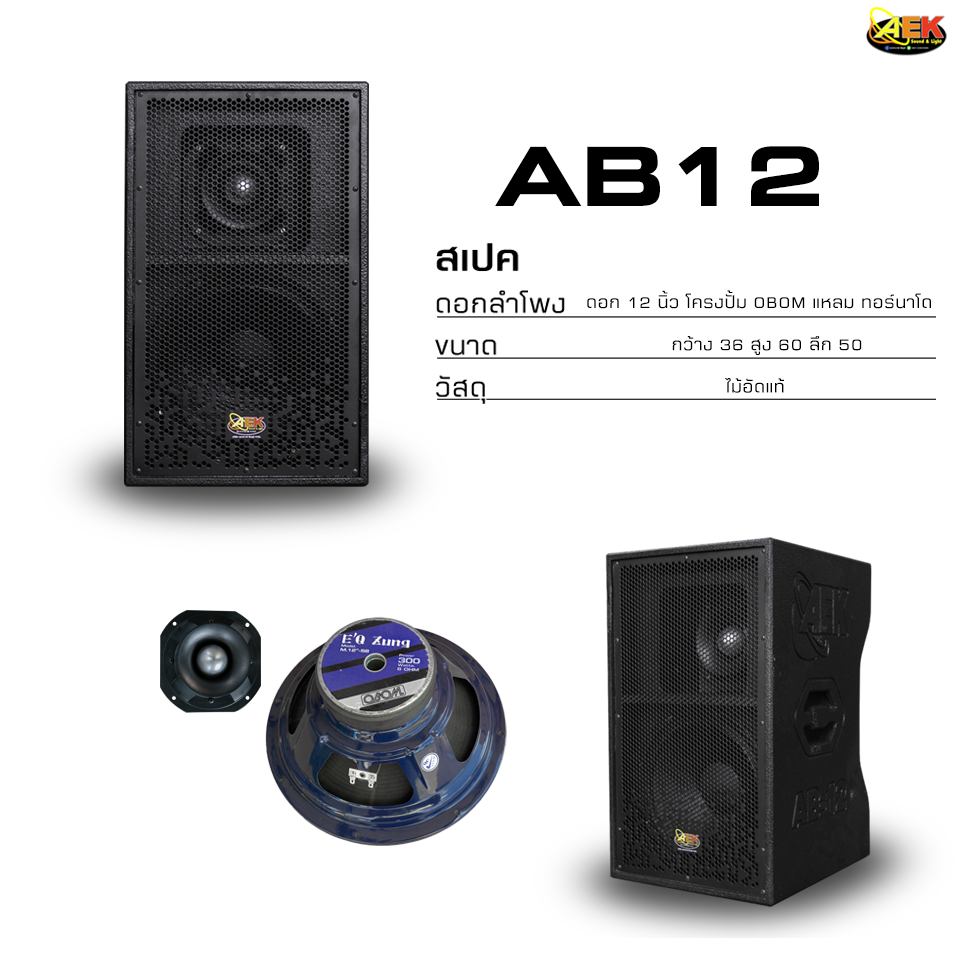 ลำโพง AB12 โครงปั้ม (พร้อมดอก) | Lazada.co.th