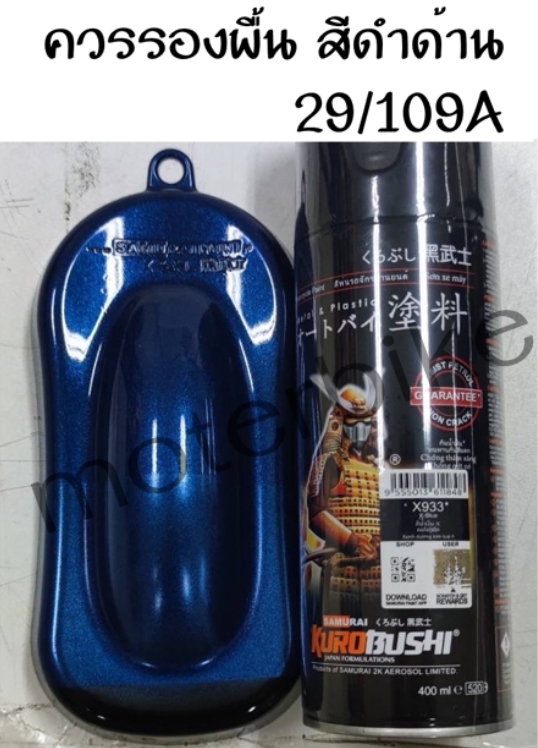X933 สีน้ำเงินซีรัลลิก X-Blue Xirallic สีมอเตอร์ไซค์ สีสเปรย์ซามูไร คุ ...