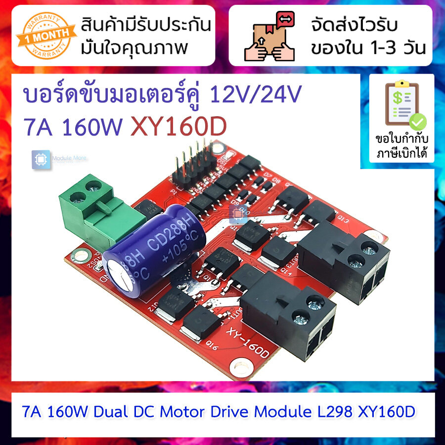 บอร์ดขับมอเตอร์คู่ 12V/24V XY160D 7A 160W Dual DC Motor Drive Module ...