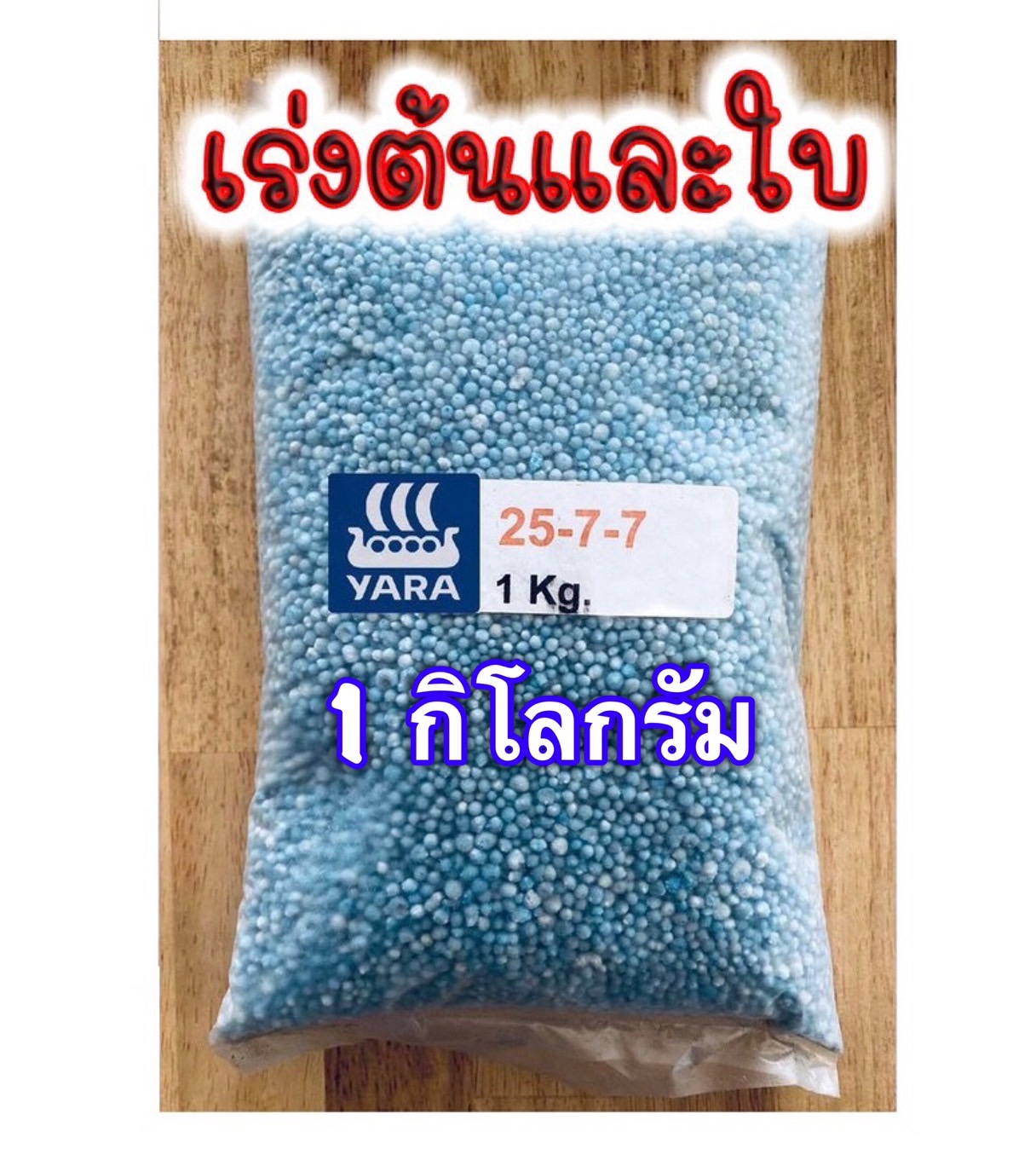 ปุ๋ย 25-7-7 เร่งต้น เร่งใบ เร่งการเจริญเติบโต | Lazada.co.th