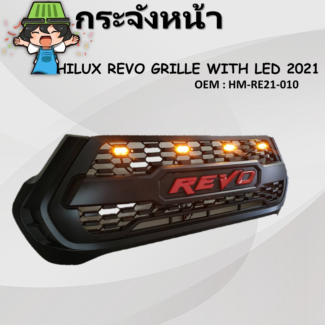 กระจังหน้า HILUX REVO GRILLE WITH LED 2021 กระจังหน้าไฮลักซ์ รีโว่ ...