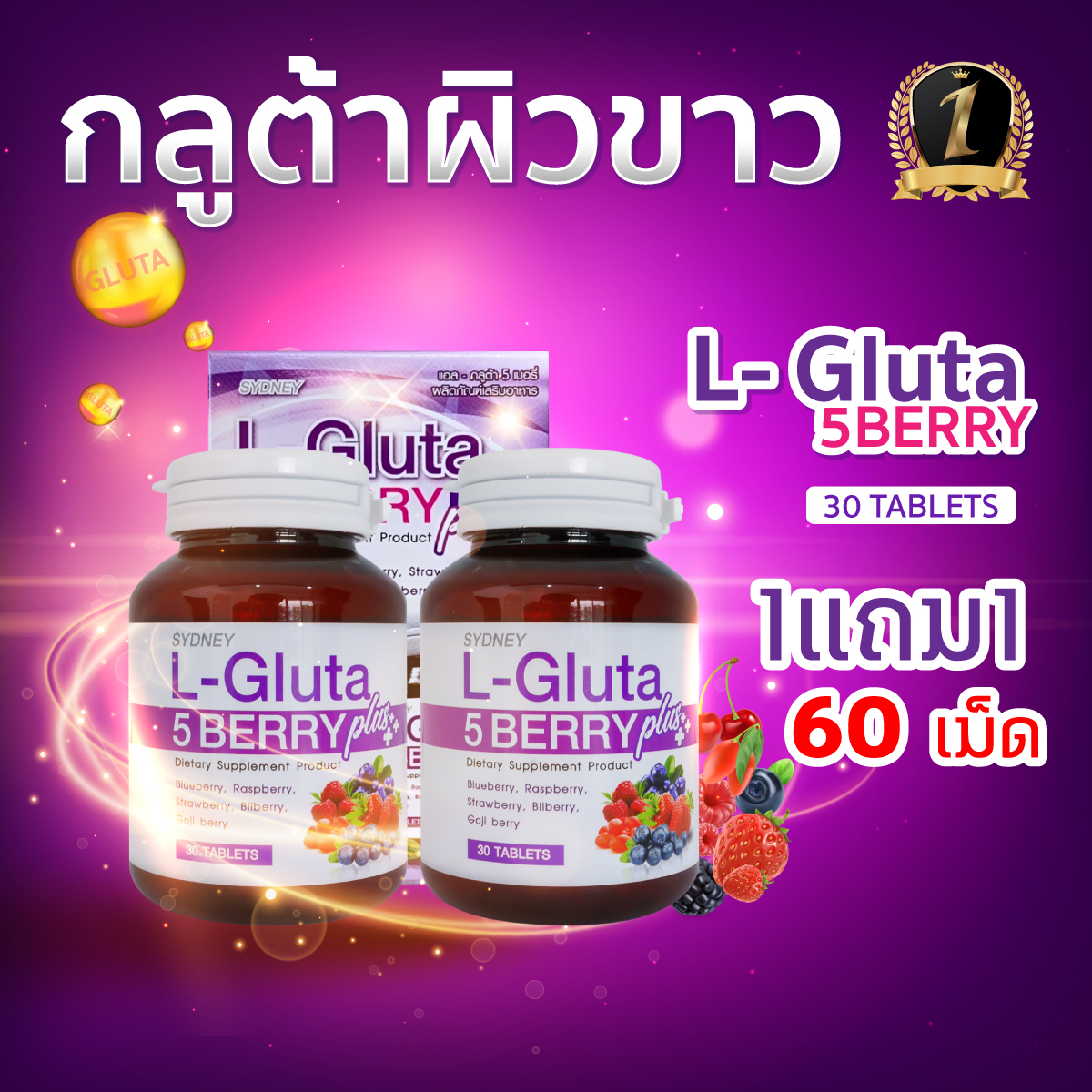 1แถม1 กลูต้า ผิวขาว L-Gluta 5 berry แอล-กลูต้าอาหารเสริม L Gluta (30 ...