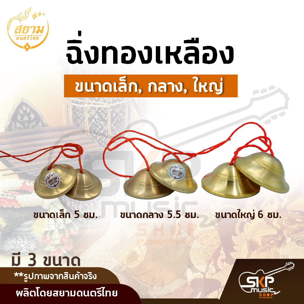 ฉิ่งทองเหลือง เกรดธรรมดา - AKT Shop - ThaiPick