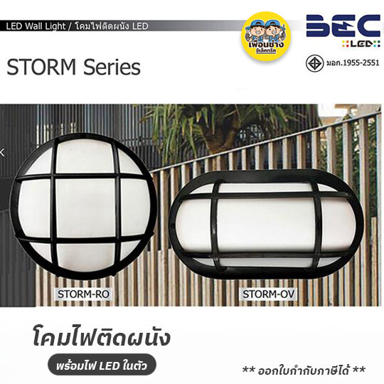 BEC โคมไฟ ผนัง ภายนอก LED STORM-OVB STORM-ROB 10W พลาสติก ขาวดำ พร้อม ...