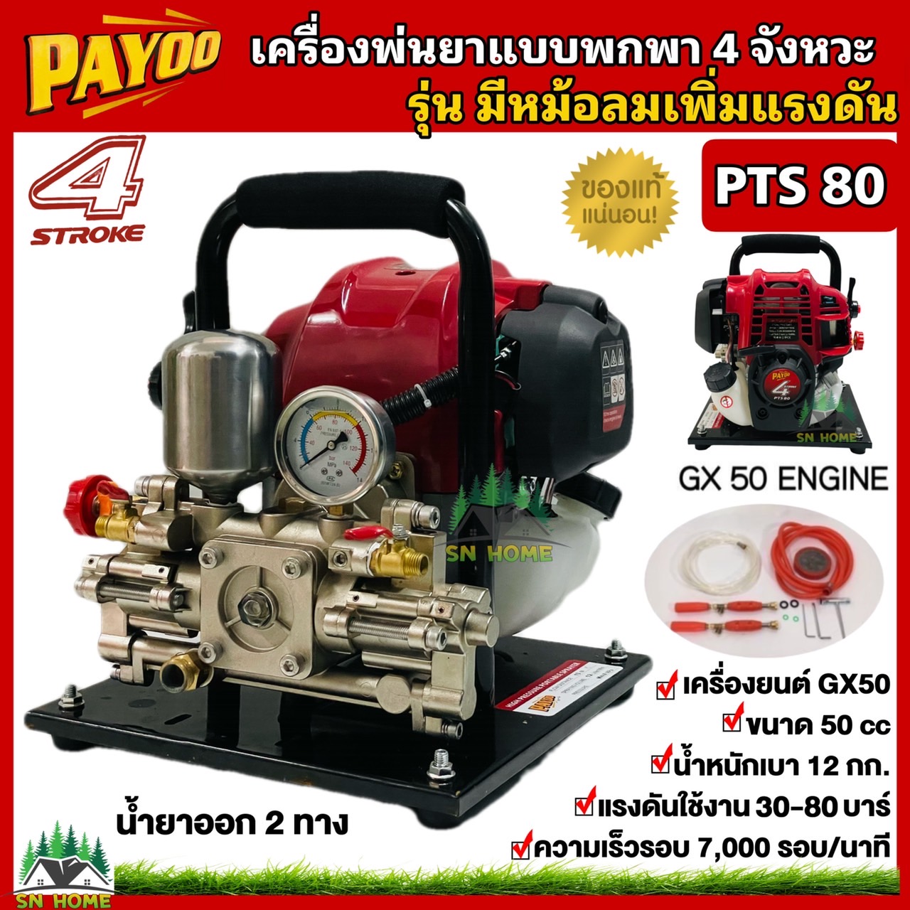 เครื่องพ่นยาแบบพกพา แบบหิ้ว เครื่องยนต์ 4 จังหวะ GX50 รุ่นมีหม้อลมเพิ่มแรงดัน PAYOO รุ่น PTS80 ...