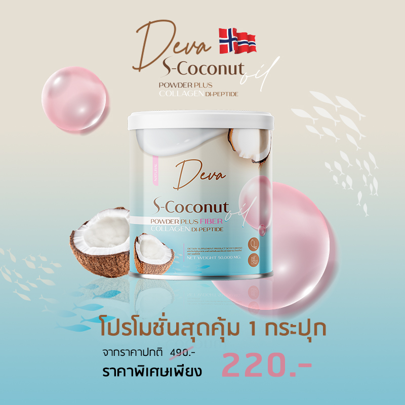 Deva s-coco น้ำมันมะพร้าวแบบผง ผสมคอลลาเจนไดเปปไทด์จากประเทศนอร์เวย์และมีไฟเบอร์ - Deva group ...