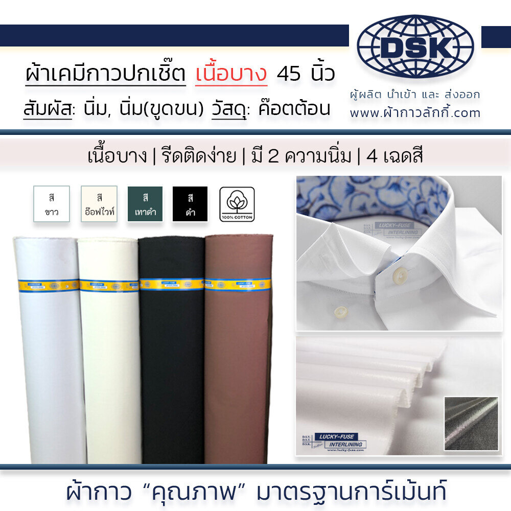 ผ้าเคมีกาว ( เนื้อบาง ) เคมีปกเชิ้ต สวยมาก กาวหนา 45 นิ้ว มี 2 ความนิ่ม ...