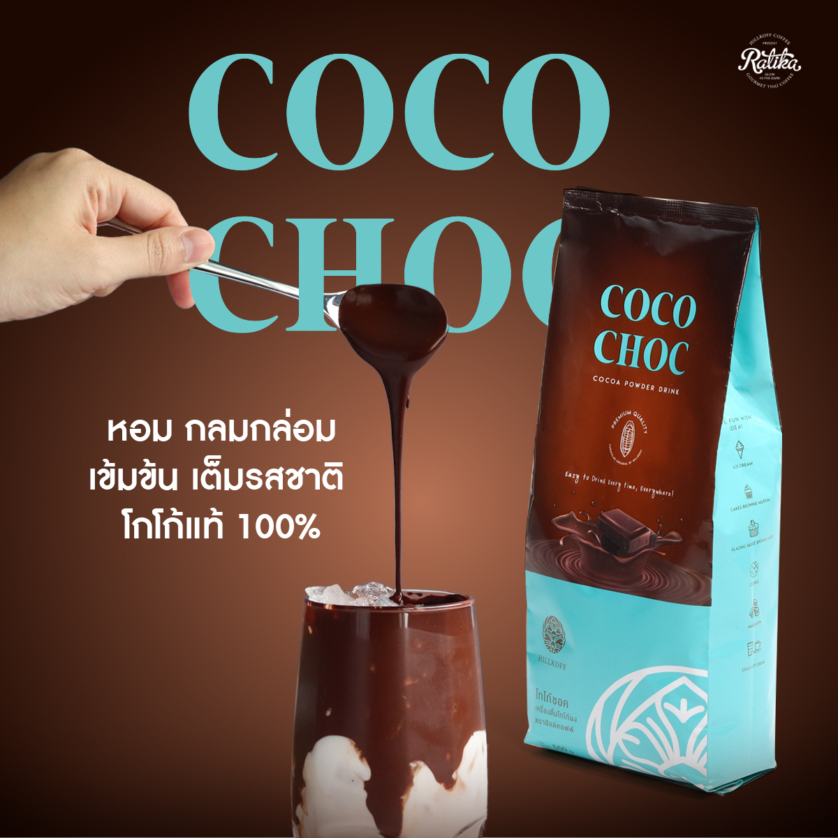Ratika ผงโกโก้ Coco Choc ตรา ฮิลล์คอฟฟ์ - RATIKA ราติก้า - ThaiPick
