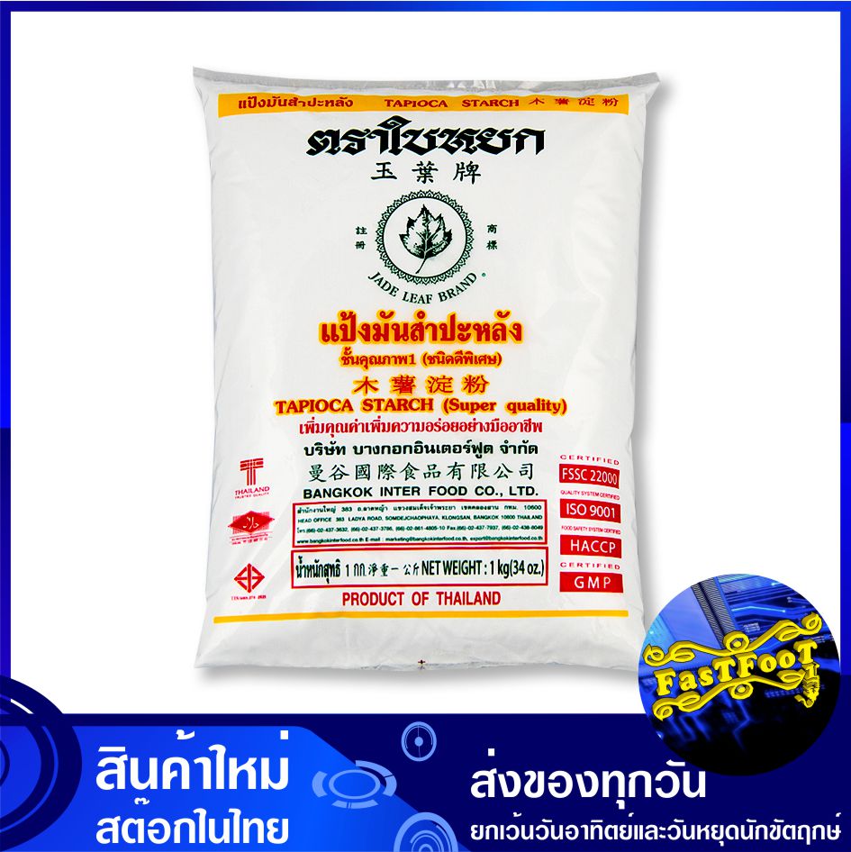 แป้งมันสำปะหลัง 1 กก. ใบหยก Jade Leaf Tapioca Starch แป้งมัน แป้ง แป้ง ...