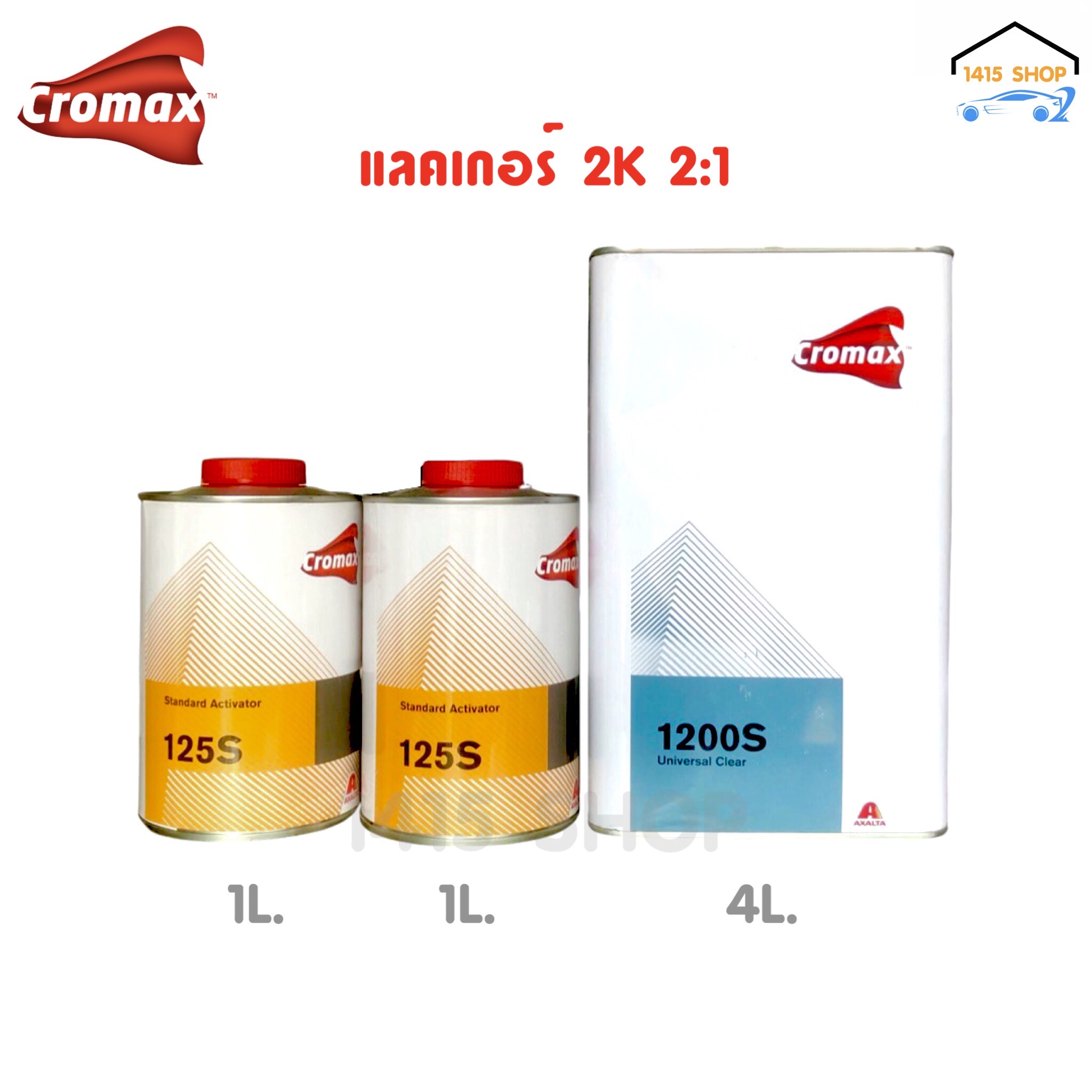 แลคเกอร์ โครแม็กซ์ Cromax 2K 2:1 CLEAR เคลือบเงา (ขนาด เนื้อ 4ลิตร ...