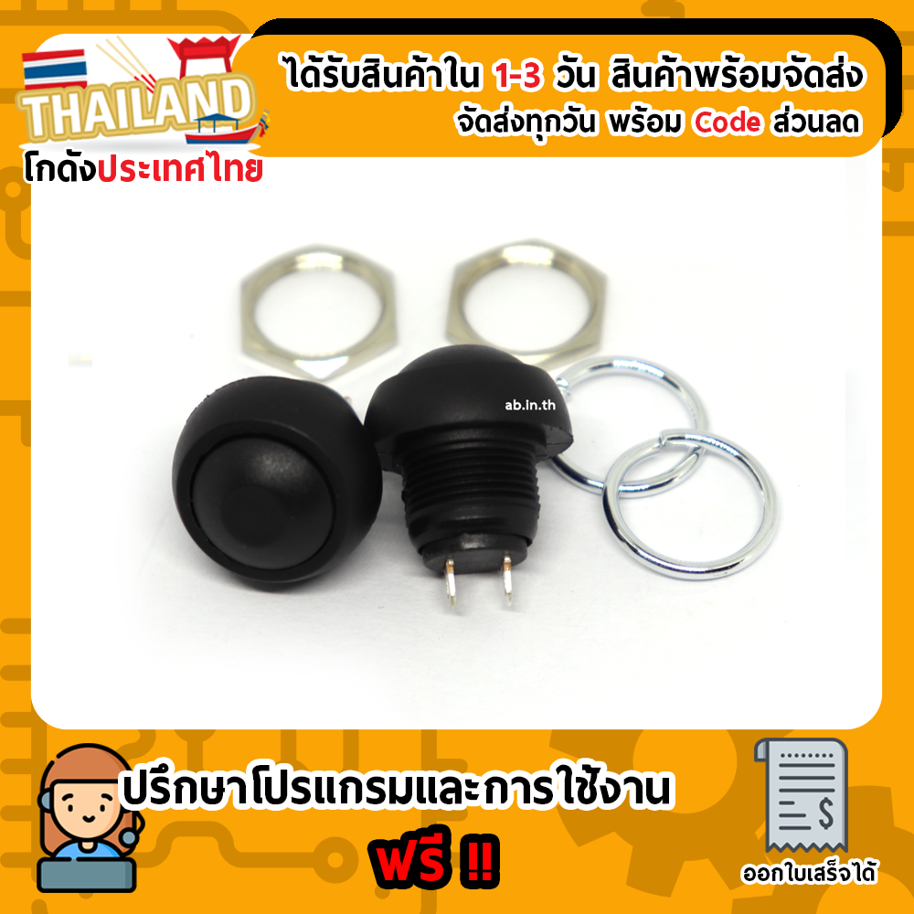 สวิตช์กดติดปล่อยดับ Reset Switch แบบกันน้ำขนาด 12mm สีดำ Th