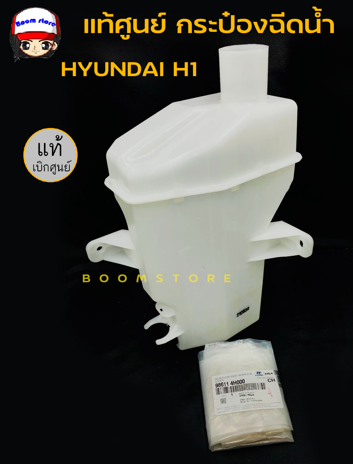 แท้ศูนย์ กระป๋องฉีดน้ำ HYUNDAI H1 2008-2017 แท้ห้าง รหัสแท้ 98611-4H000 ...