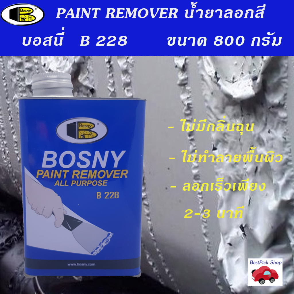 น้ำยาลอกสี Paint Remover บอสี่ B228 สำหรับงานลอกสีรถยนต์ และงานลอกสี ...