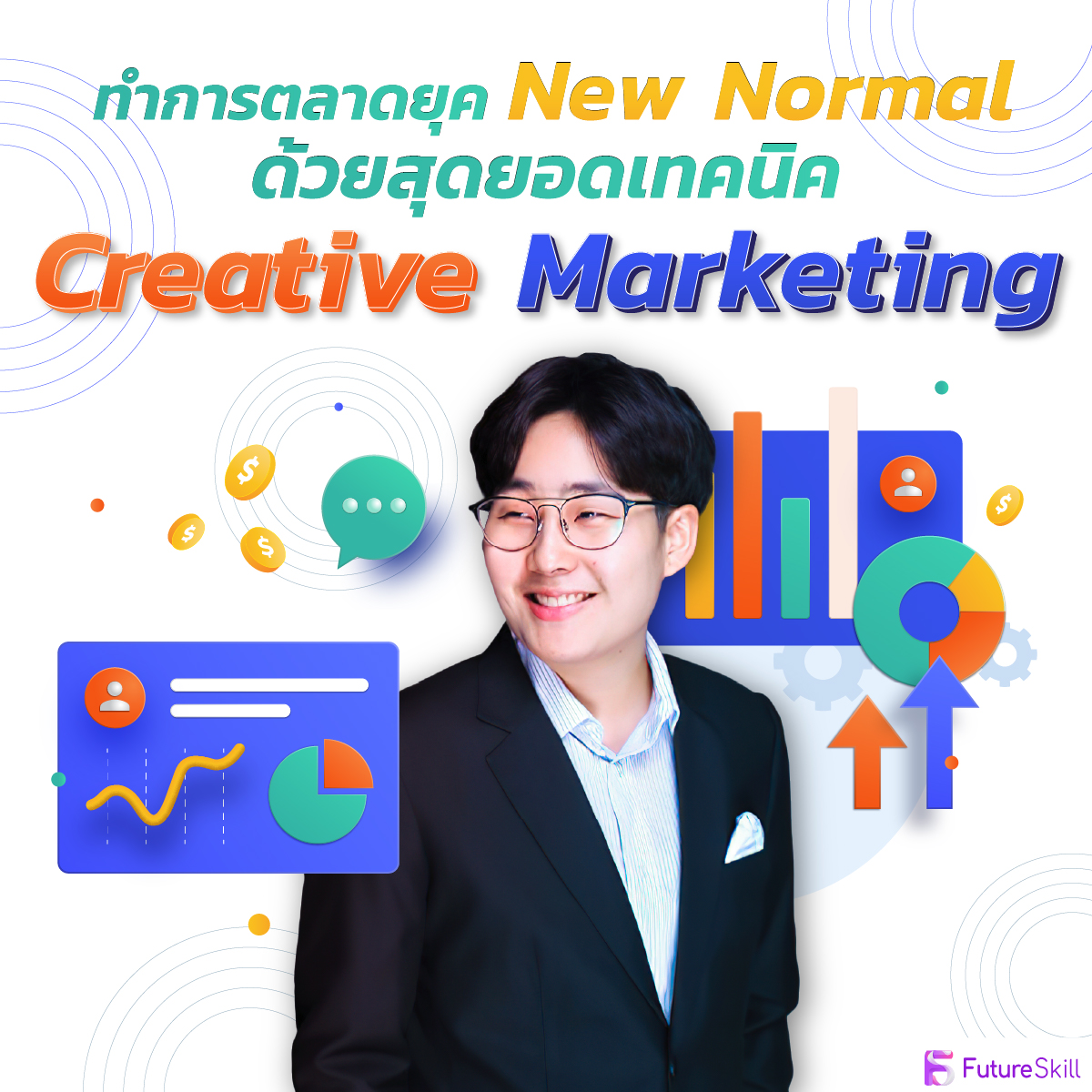 FutureSkill คอร์สเรียนออนไลน์ ทำการตลาดยุค New Normal ด้วยสุดยอดเทคนิค Creative Marketing ...