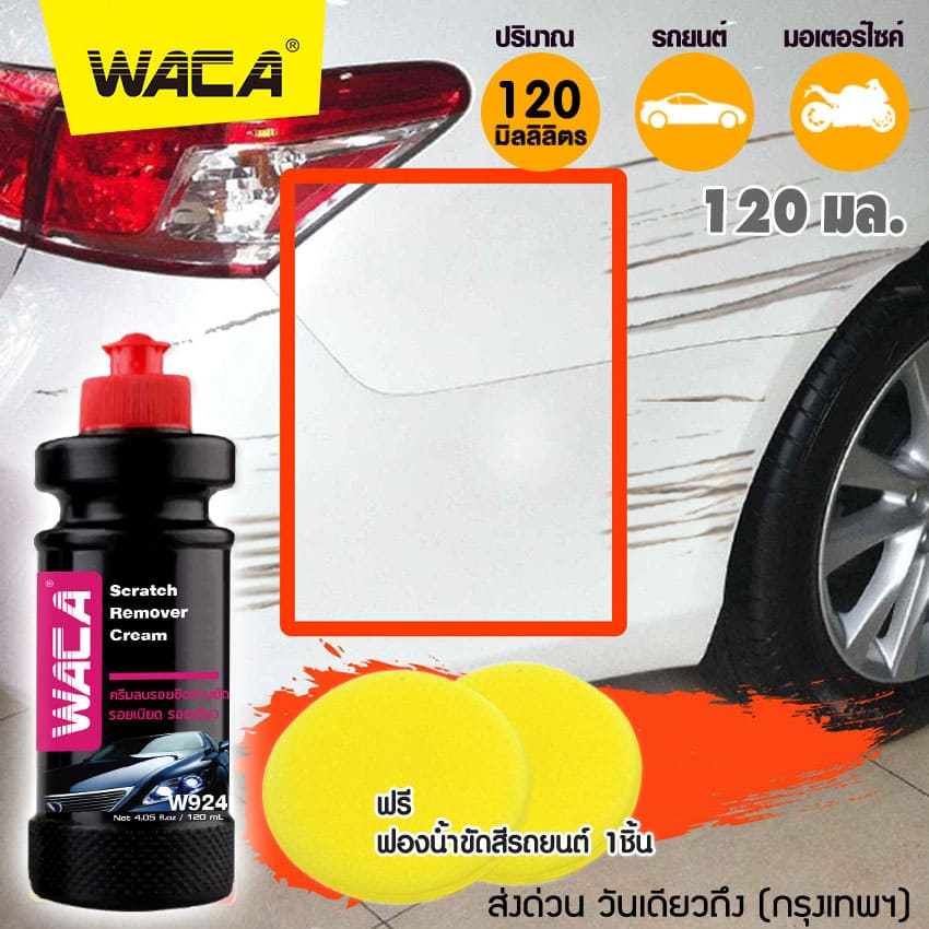 WACA 120mL w924 (ลบรอยขีดข่วน ฟรี!! ฟองน้ำขัดเงา 1ชิ้น ) น้ำยาลบรอยขีดข่วน ครีมลบรอยรถ น้ำยาขัด ...