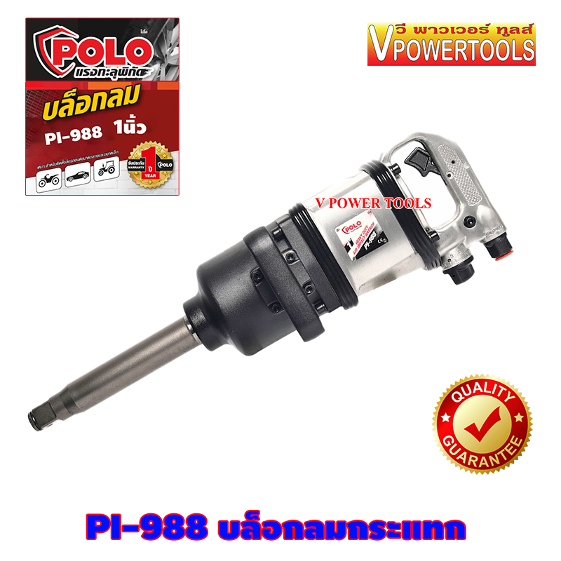 POLO PI-988 บล็อกลมกระแทก 1นิ้ว PINLESS HAMMER ไม่มีลูกบล๊อกแถม - V ...